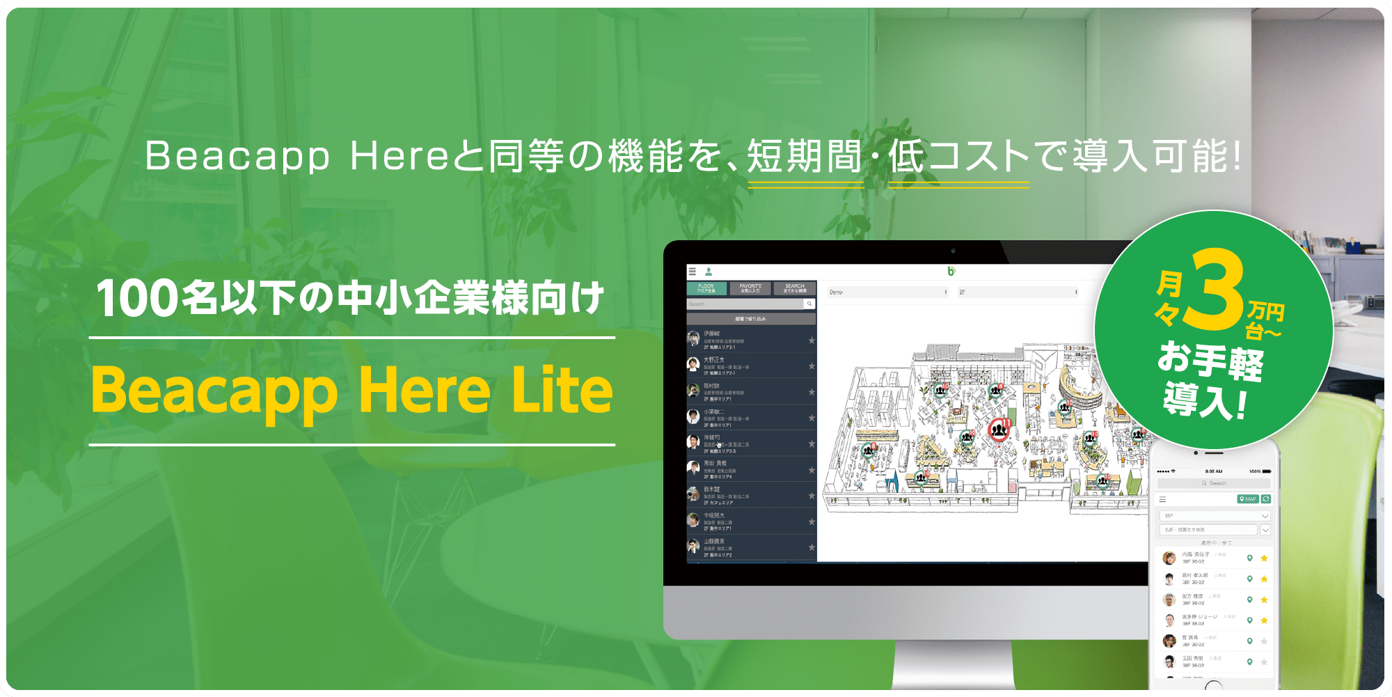 Beacapp Here(屋内位置情報サービス) | 所在地見える化でオフィス内の在席管理 | オフィス DX