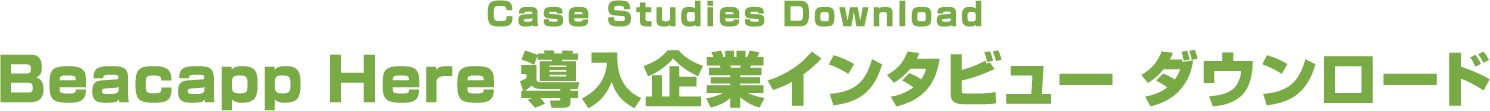 Beacapp Here 導入企業インタビュー ダウンロード | オフィス DX