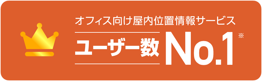 Beacapp Here(屋内位置情報サービス) | 所在地見える化でオフィス内の在席管理 | オフィス DX