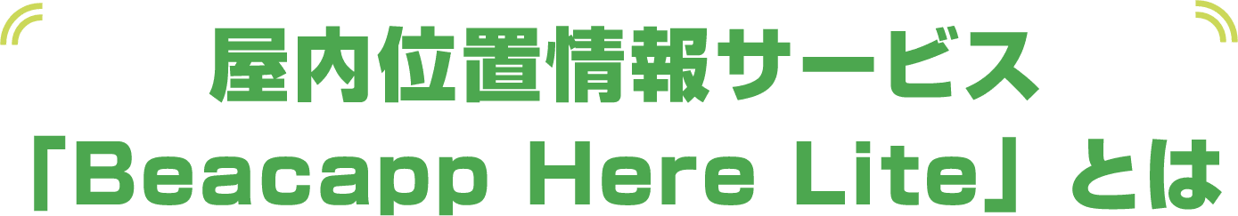 Beacapp Here Lite | Beacapp Here(屋内位置情報サービス) | 所在地見える化でオフィス内の在席管理 | オフィス DX