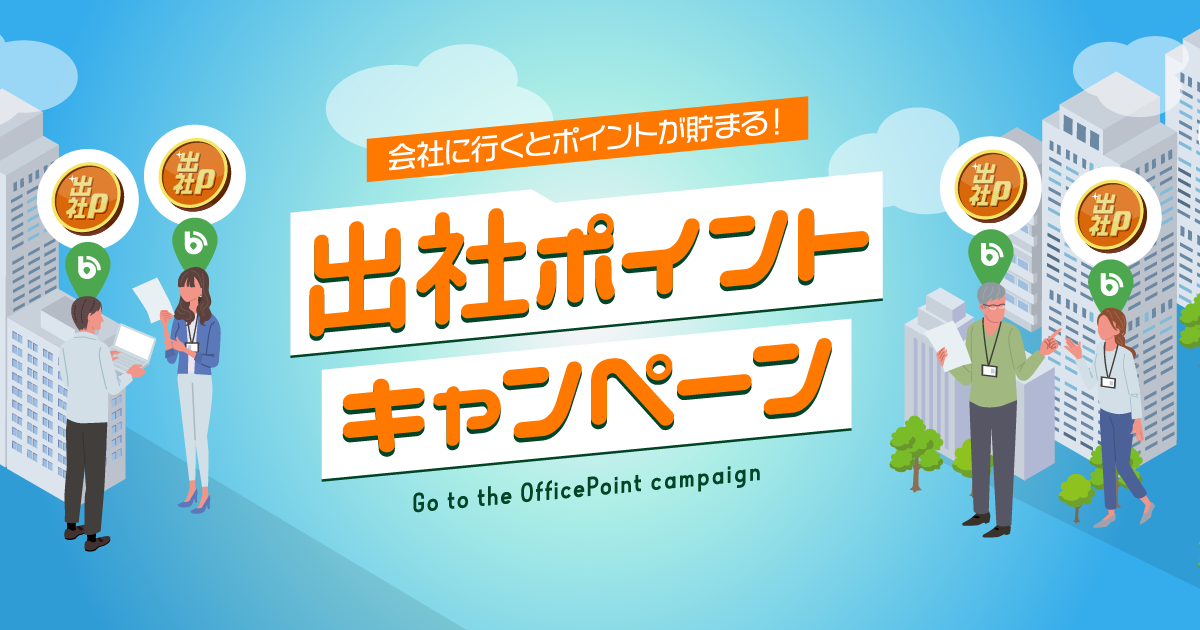 出社ポイントキャンペーン | Beacapp Here(屋内位置情報サービス) | 所在地見える化でオフィス内の在席管理 | オフィス DX