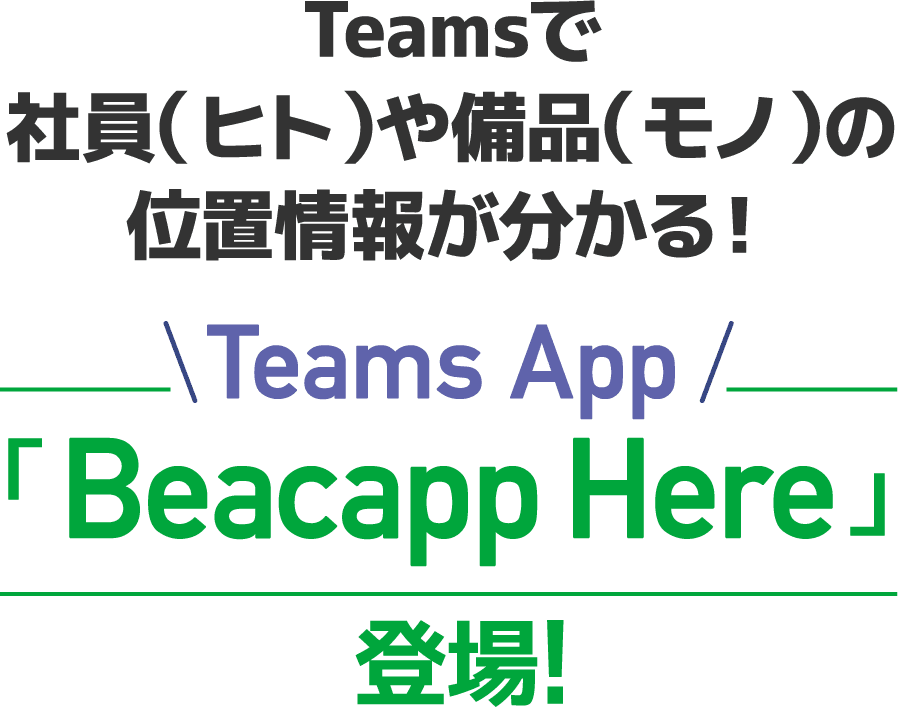 Teams App Beacapp Here | Beacapp Here(屋内位置情報サービス) | 所在地見える化でオフィス内の在席管理 | オフィス DX