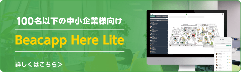 Beacapp Here(屋内位置情報サービス) | 所在地見える化でオフィス内の在席管理 | オフィス DX